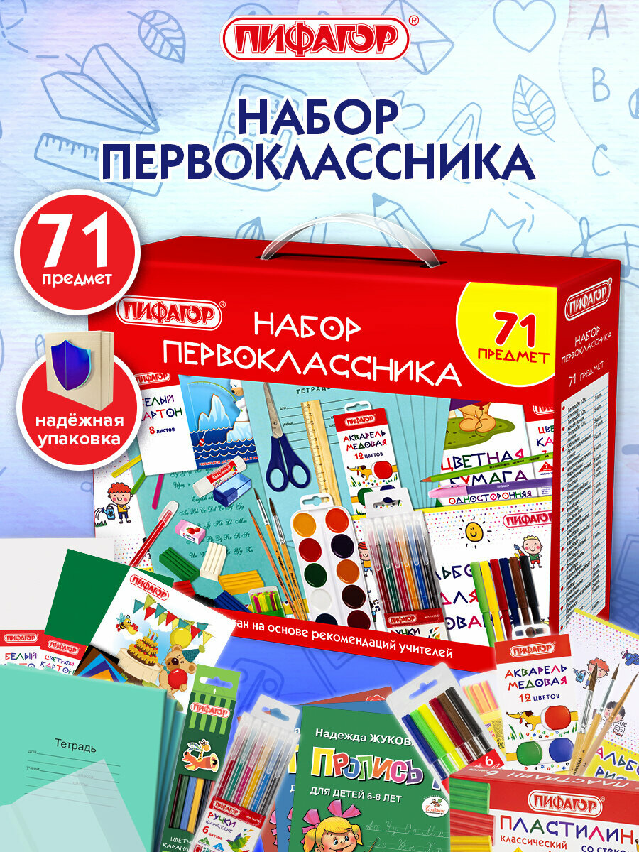 Подарочный набор первоклассника в коробке, бокс для школьника, школьная канцелярия для девочек и мальчиков, 71 предмет, Пифагор, 881132