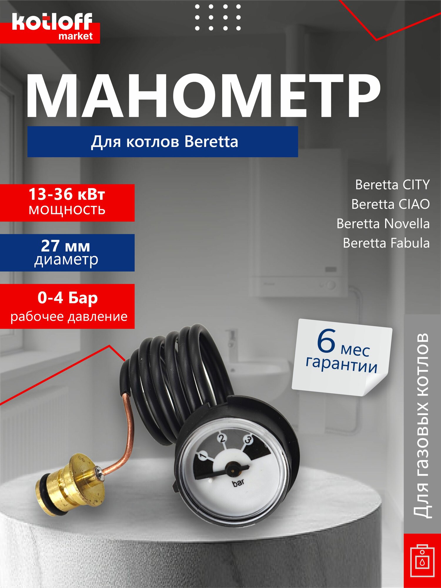 Манометр на газовый котел Beretta Ciao, Beretta City (для котлов с дисплеем) арт. R20049617 (20049617)
