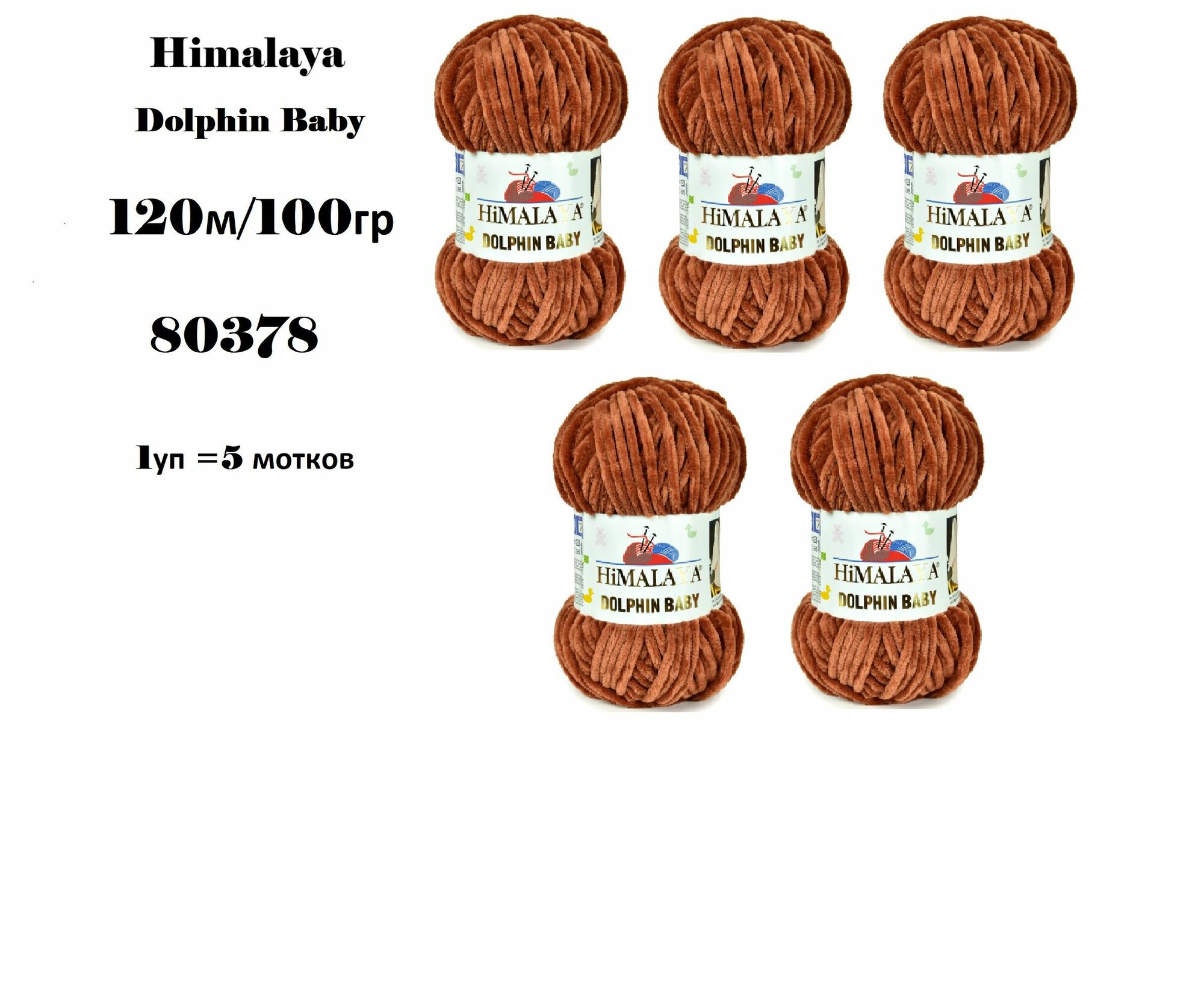 Пряжа HIMALAYA DOLPHIN BABY / Гималая Долфин Бэби, 120 м / 100 гр, цвет рыже-коричневый 80378, 1 уп 5 мотков