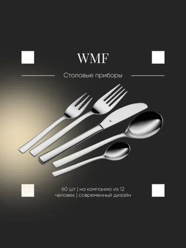 WMF Набор столовых приборов 60 предм. серебристый