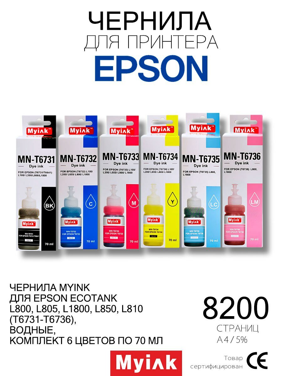 Чернила MyInk для Epson Ecotank L800, L805, L1800, L850, L810 (T6731-T6736), водные, комплект 6 цветов по 70 мл