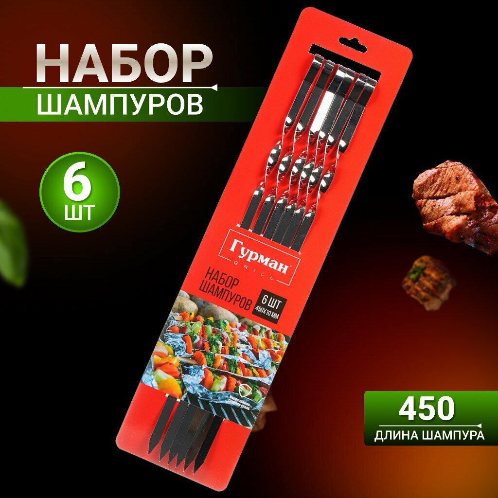 Набор шампуров Гурман плоское лезвие, 450х10х1 мм, нержавеющая сталь, 6 шт