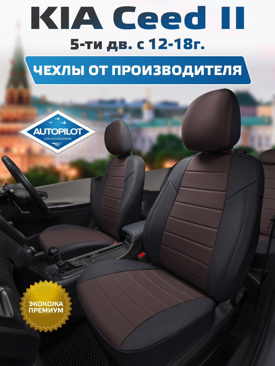 Комплект авточехлов "Автопилот" KIA Ceed II Хэтчбек / Универсал 5-ти дв. с 12-18г. Экокожа (Черный + Шоколад)