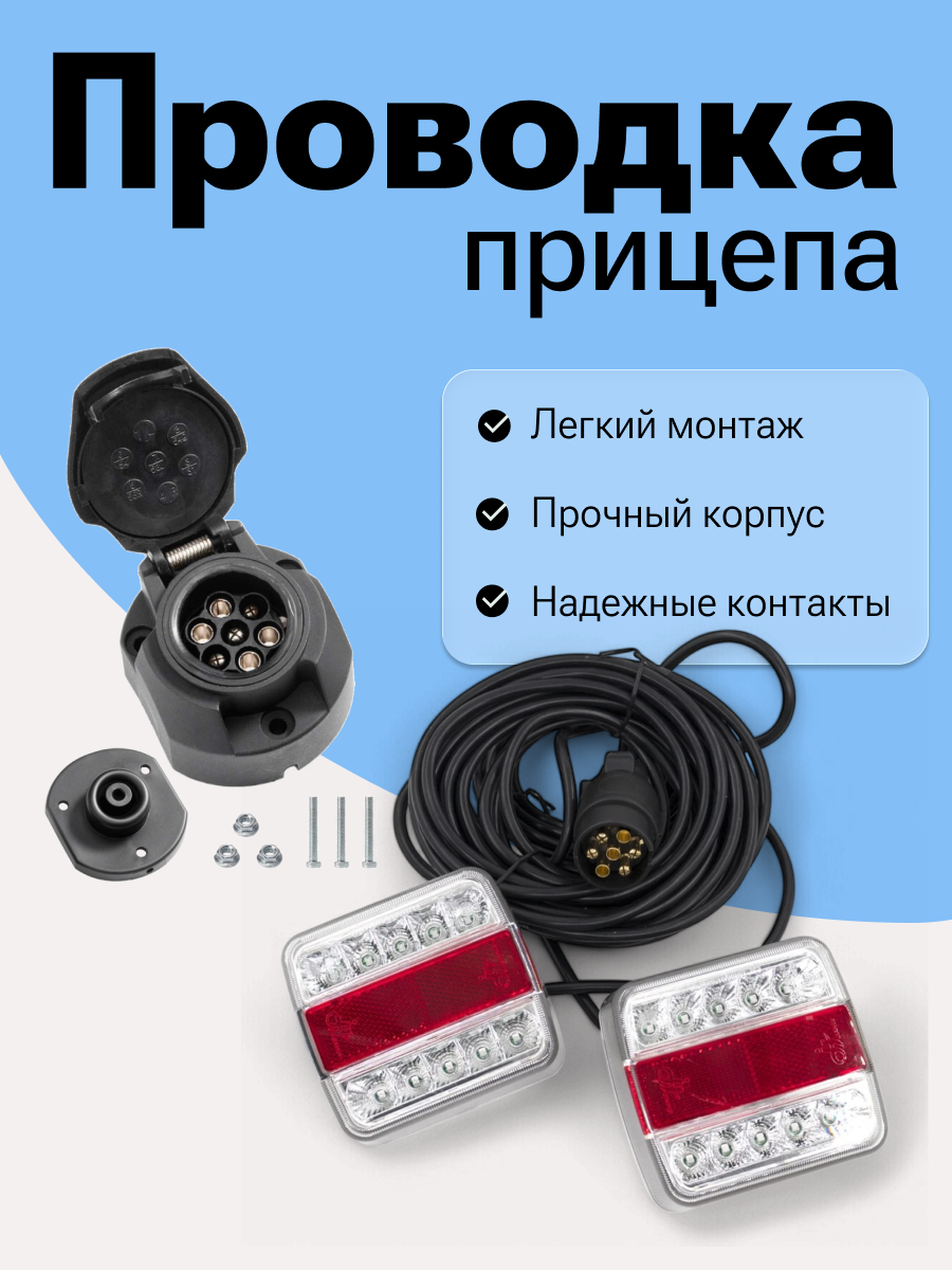 Фонарь светодиодный, задний фонарь ABC для прицепа на магните 12V с вилкой 7 контактов и розетка