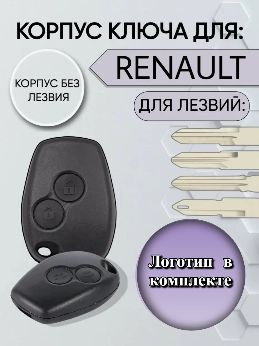 Корпус ключа для Рено