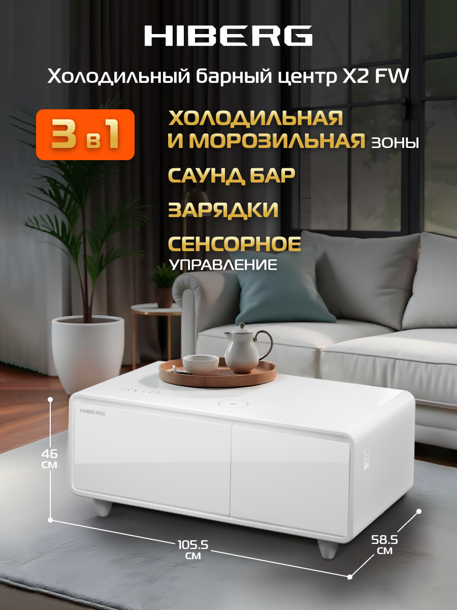 Умный журнальный столик с холодильником HIBERG X2 FW, с беспроводным зарядным устройством, USB-порт/выход Type-C