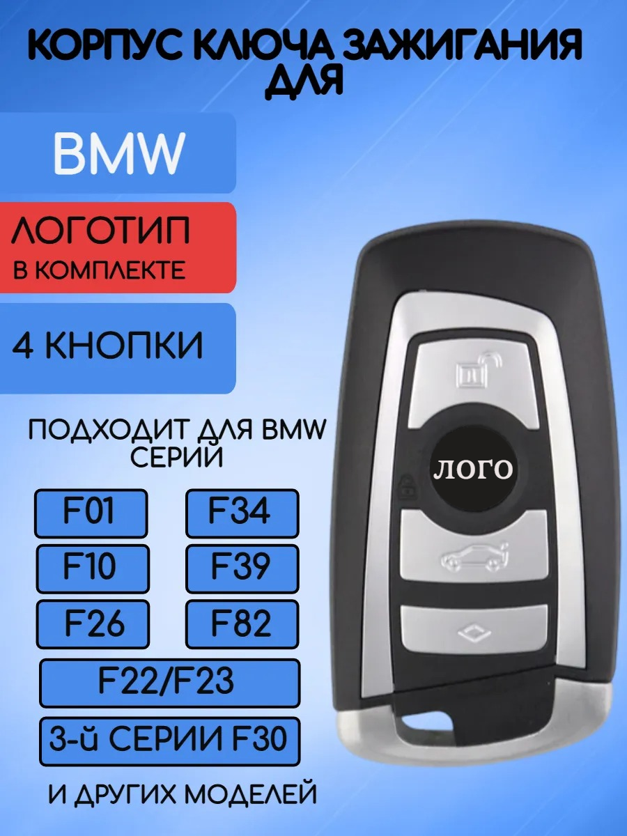 Корпус смарт ключа зажигания с 4 кнопками BMW / БМВ с логотипом