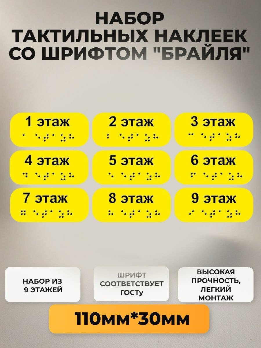 Набор тактильных наклеек на поручень с 1го по 9 этаж, с шрифтом Брайля. ГОСТ