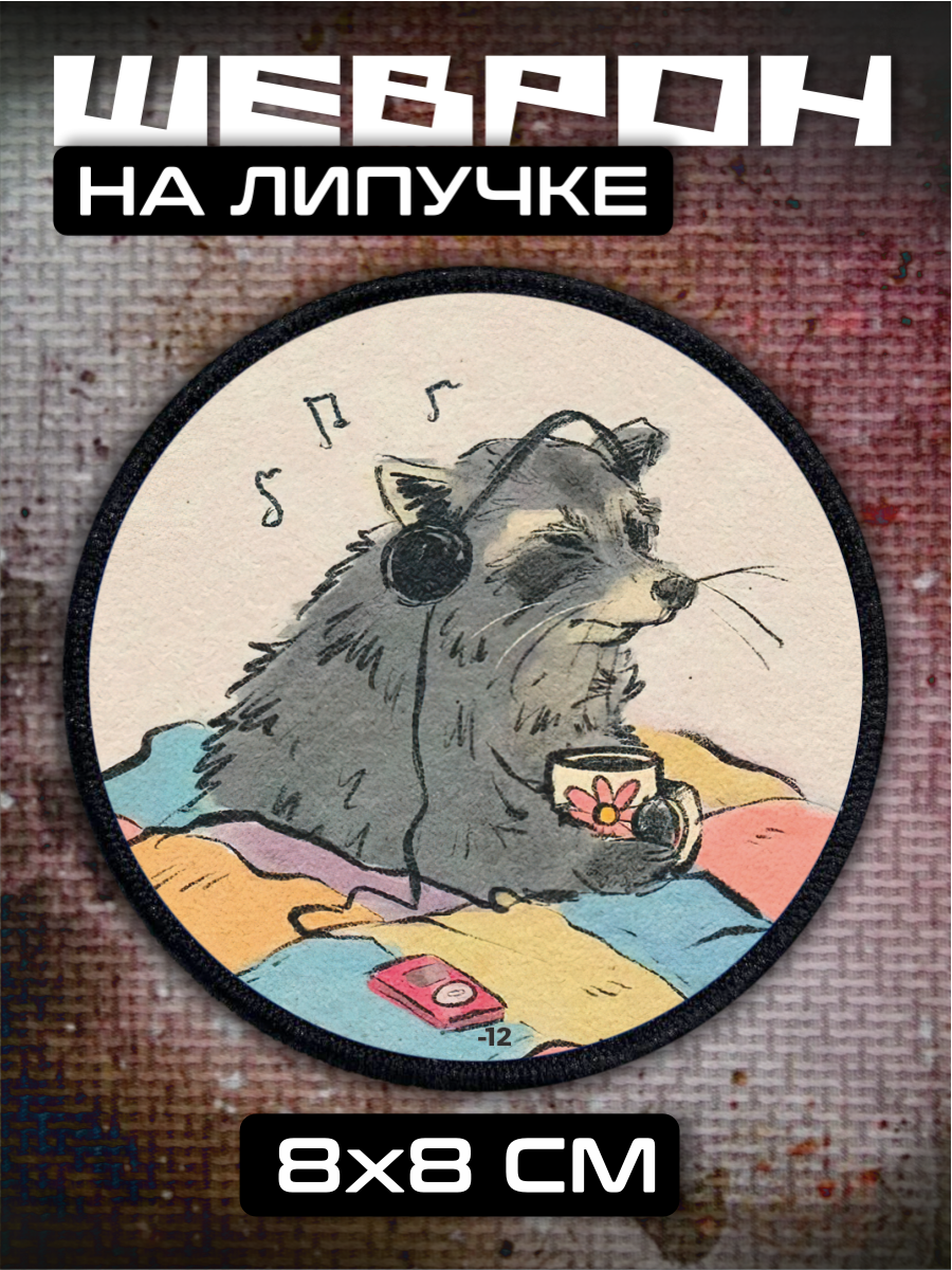 Шеврон на липучке Енот сонный