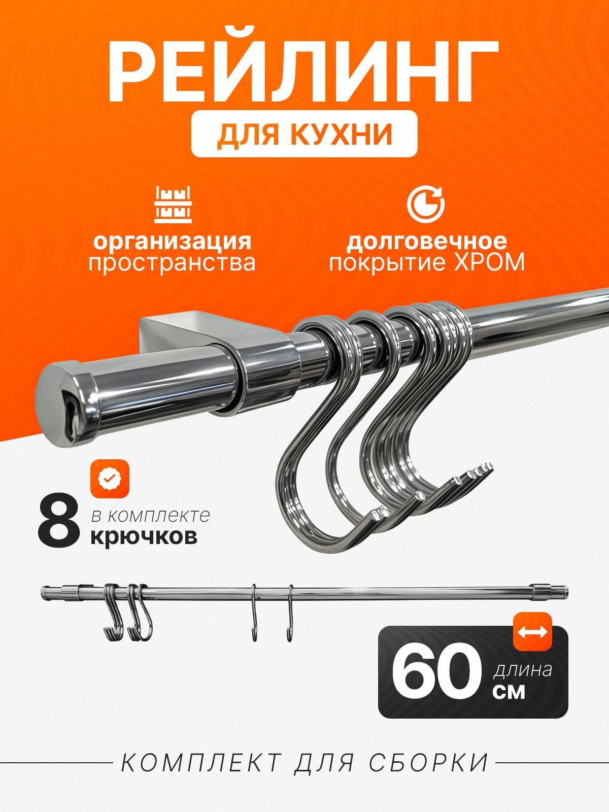 Рейлинг для кухни и ванной с крючками 60 см, цвет серебристый