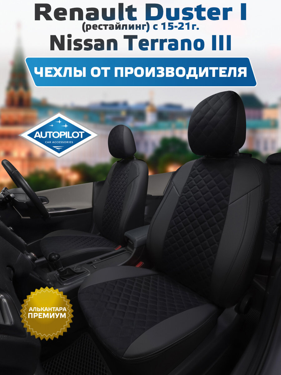 Комплект авточехлов "Автопилот" Renault Duster I (40/60) рестайлинг с 15-21г. / Nissan Terrano III с 17-22г. Алькантара ромб (Черный + Черный)