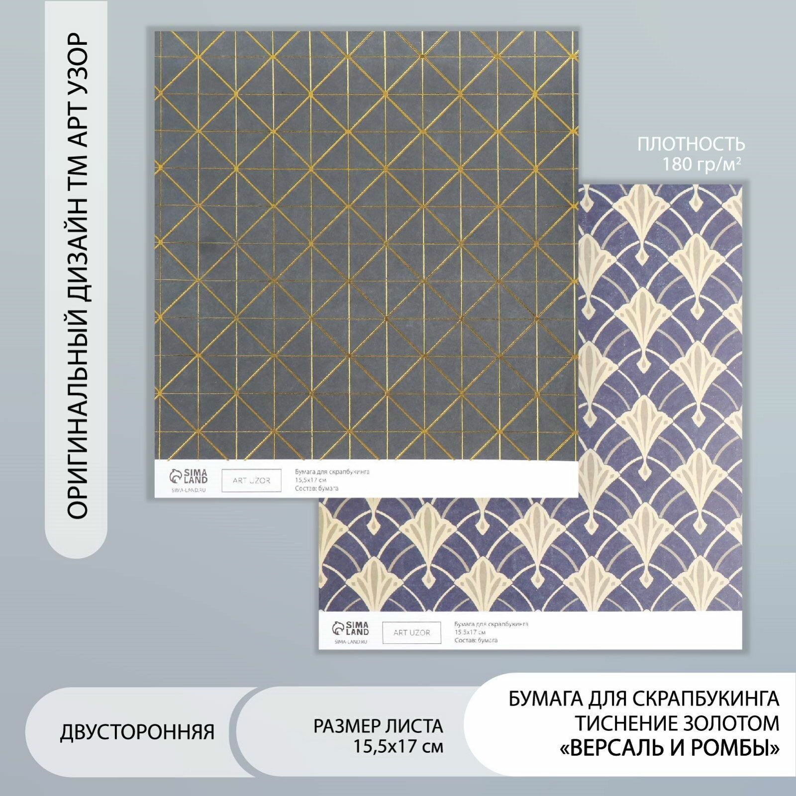 Бумага для скрапбукинга двусторонняя "Версаль и ромбы золото", плотность 180 г, 15.5x17 см, 10 шт.