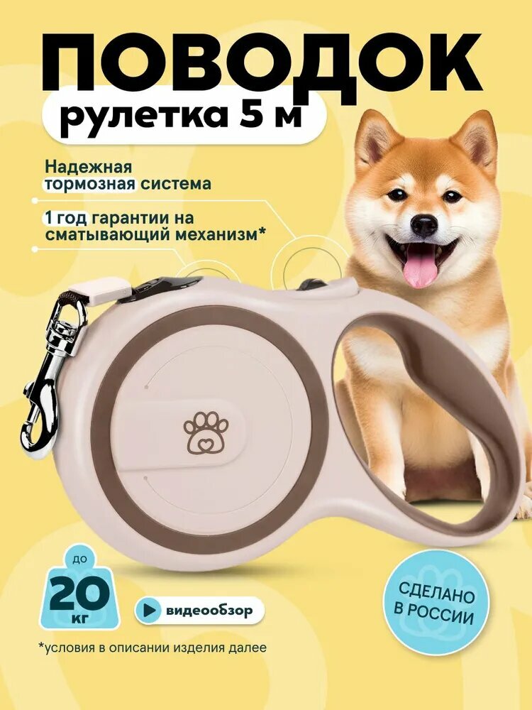 Поводок для собак PAWSitive рулетка для мелких и средних пород до 20 кг / Автоматический поводок-рулетка 5м