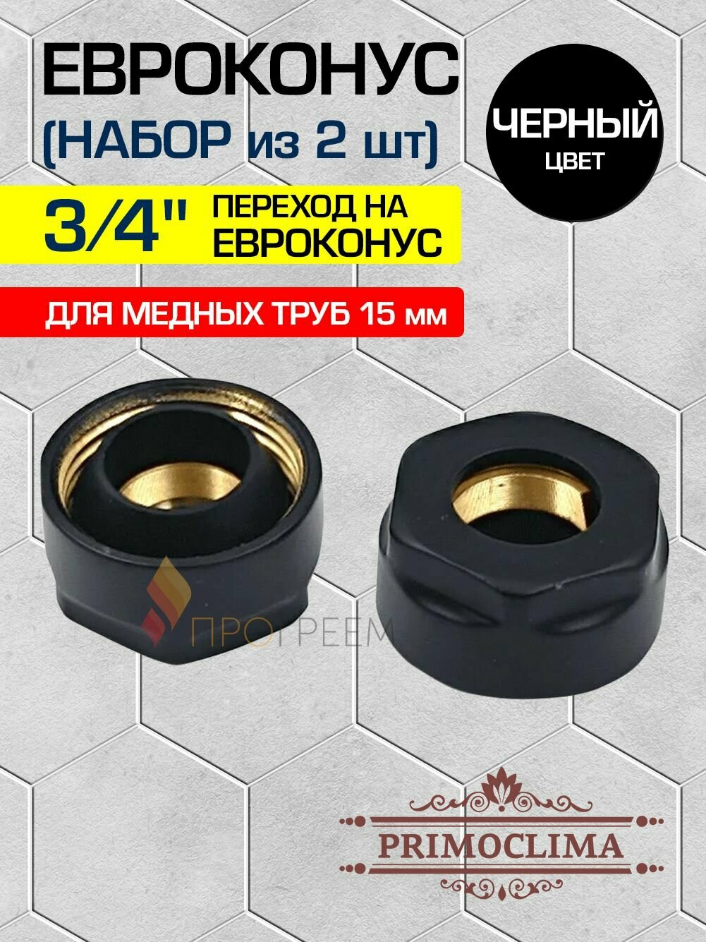 Комплект евроконусов 3/4" для медных трубок 15 мм PRIMOCLIMA, Черный мат / Резьбовые соединения под обжим с накидной гайкой для подключения радиатора отопления к монтажной трубе из меди, PCS15BMB