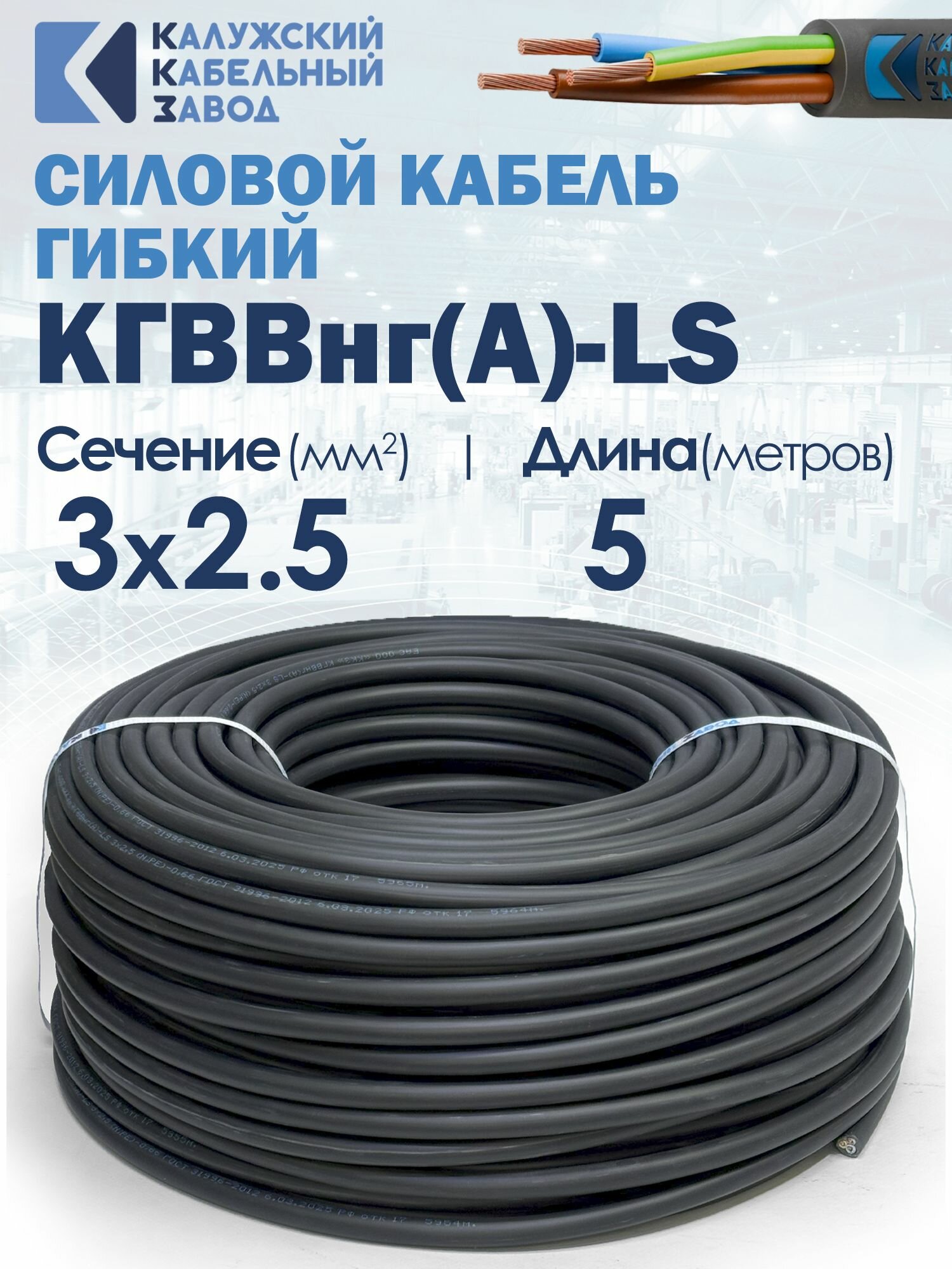 Кабель силовой гибкий кгввнг(А)-LS 3х2.5 5метров ГОСТ Калужский кабельный завод