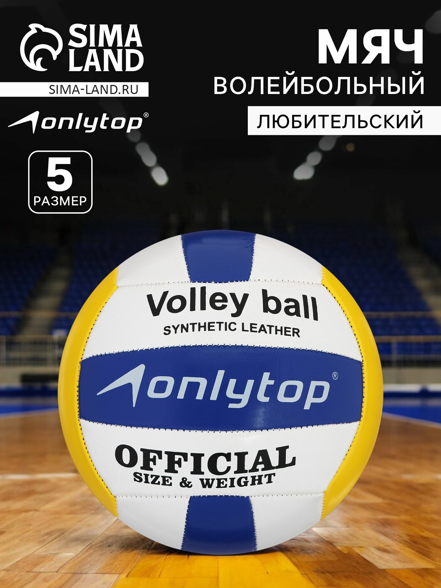 Волейбольный мяч машинная сшивка, 18 панелей, р. 5, PVC, тип соединения панелей: машинная сшивка