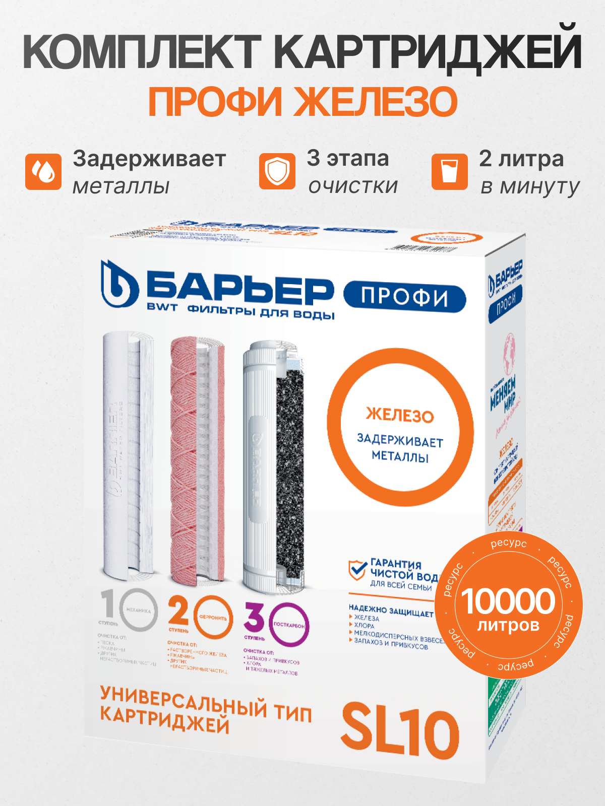 Комплект картриджей Барьер Профи Железо, для доочистки железистой и жёсткой воды