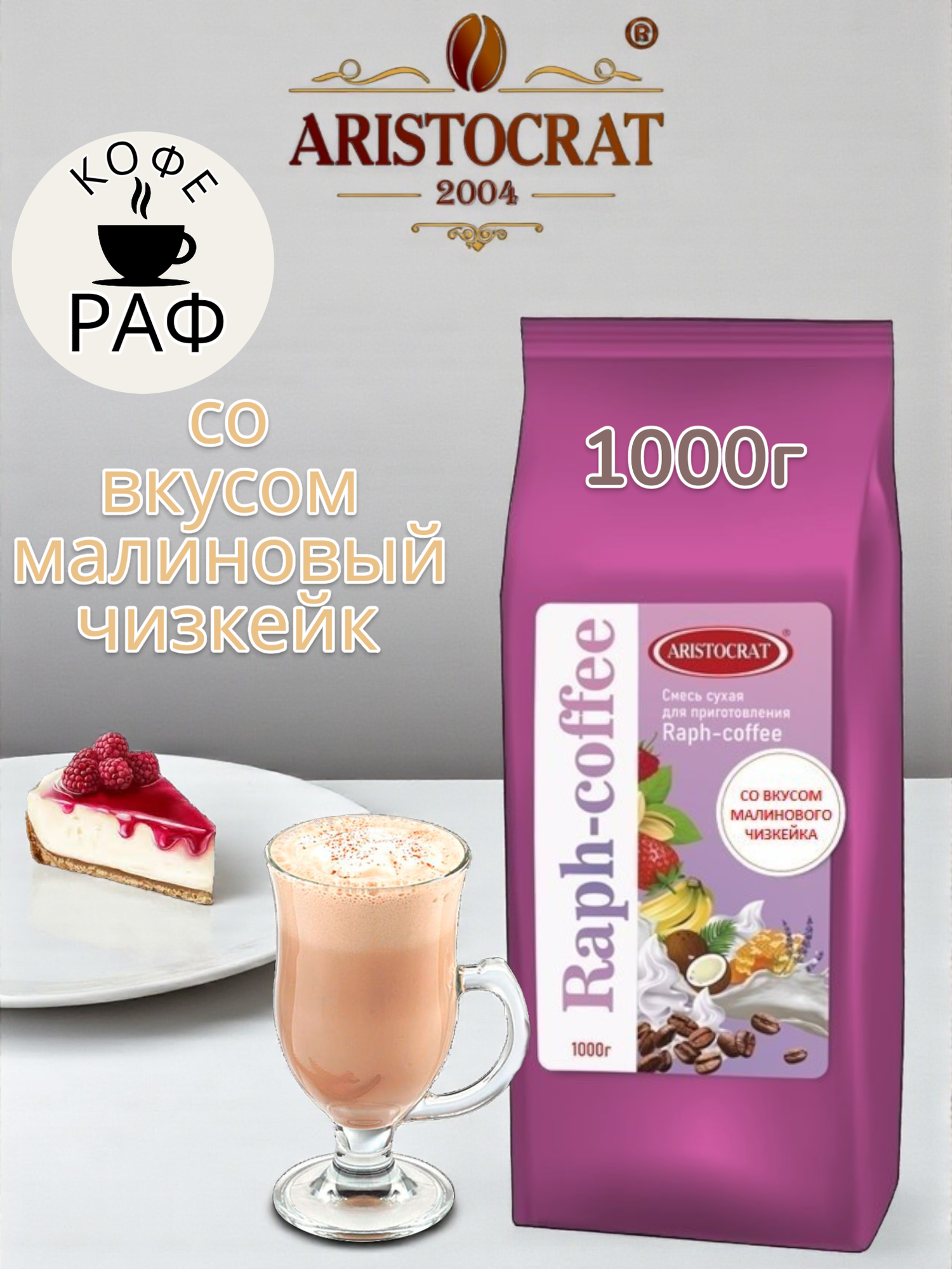 Смесь сухая для Rapf-coffe со вкусом малинового чизкейка, 1000 г