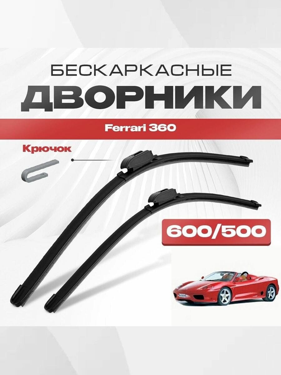 Бескаркасные дворники для Ferrari 360 1999-2005 Родстер. Щетки для Феррари 360 2шт