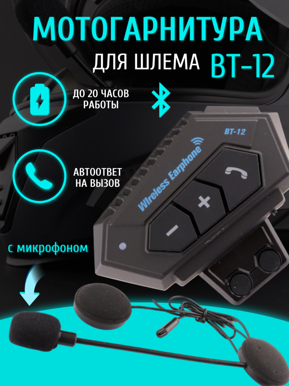 Гарнитура для мотоциклетного шлема (Bluetooth V4.2, стерео, 120ч в ожидании, 500mA, передача 10м)