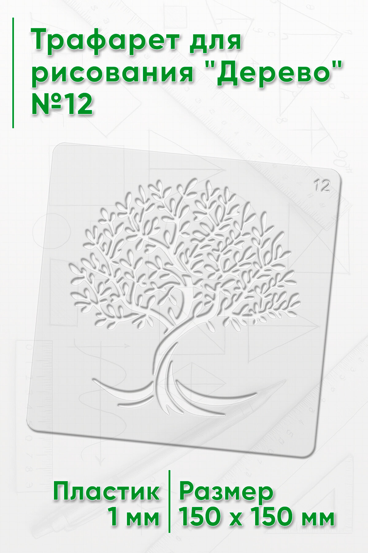 Трафарет для рисования "Дерево" №12