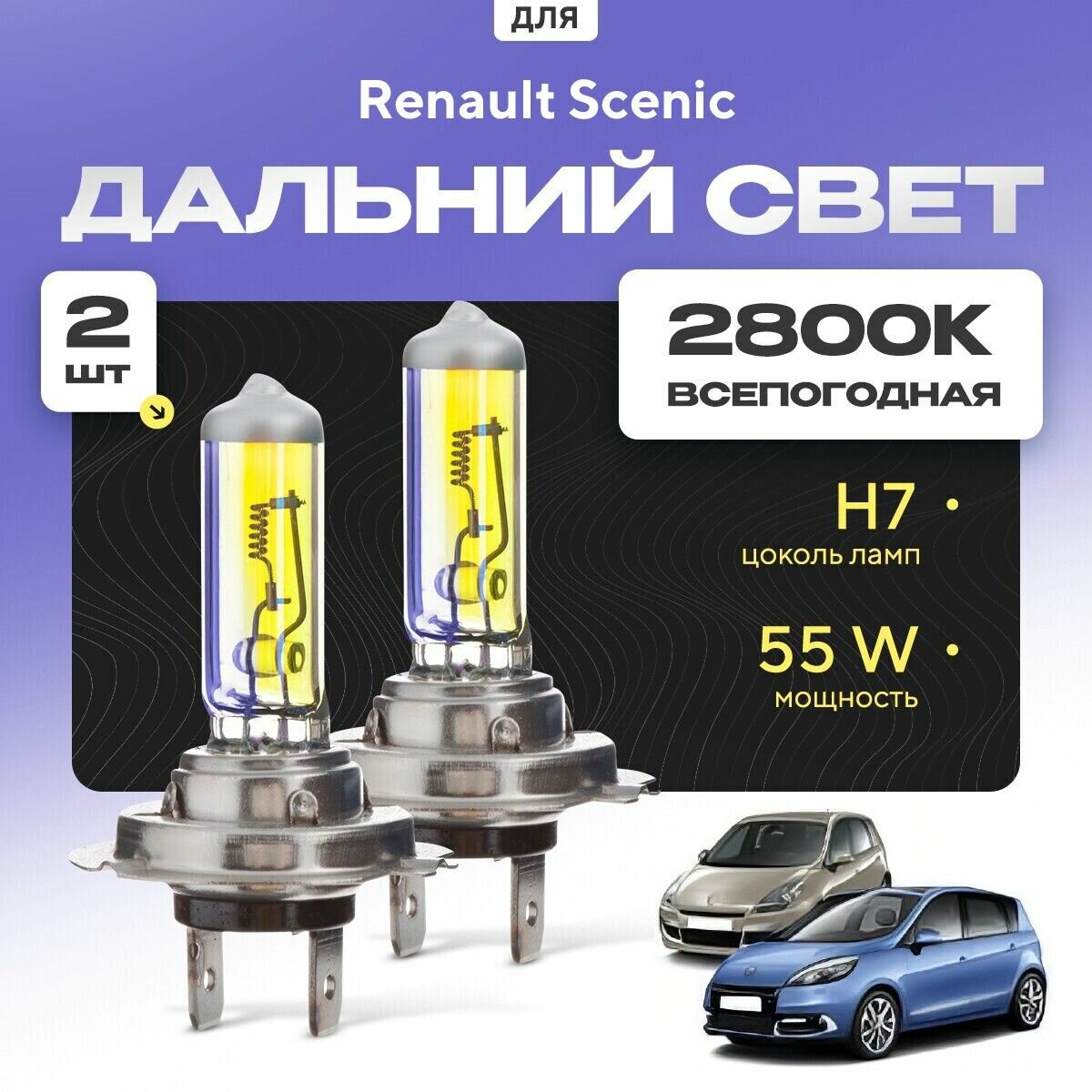 Всесезонные галогенные лампочки 2шт H7 для Renault Scenic III (JZ, 5 мест) 2009 - 2015 в дальний свет. Комплект галогена для дальнего света для Рено Сценик
