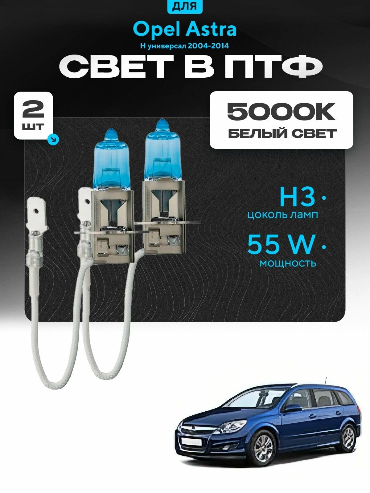 Белые галогеновые лампы H3 в ПТФ для Opel Astra H (универсал) 2004-2014. H3 в туманки для Опель Астра. Галоген в противотуманные фары