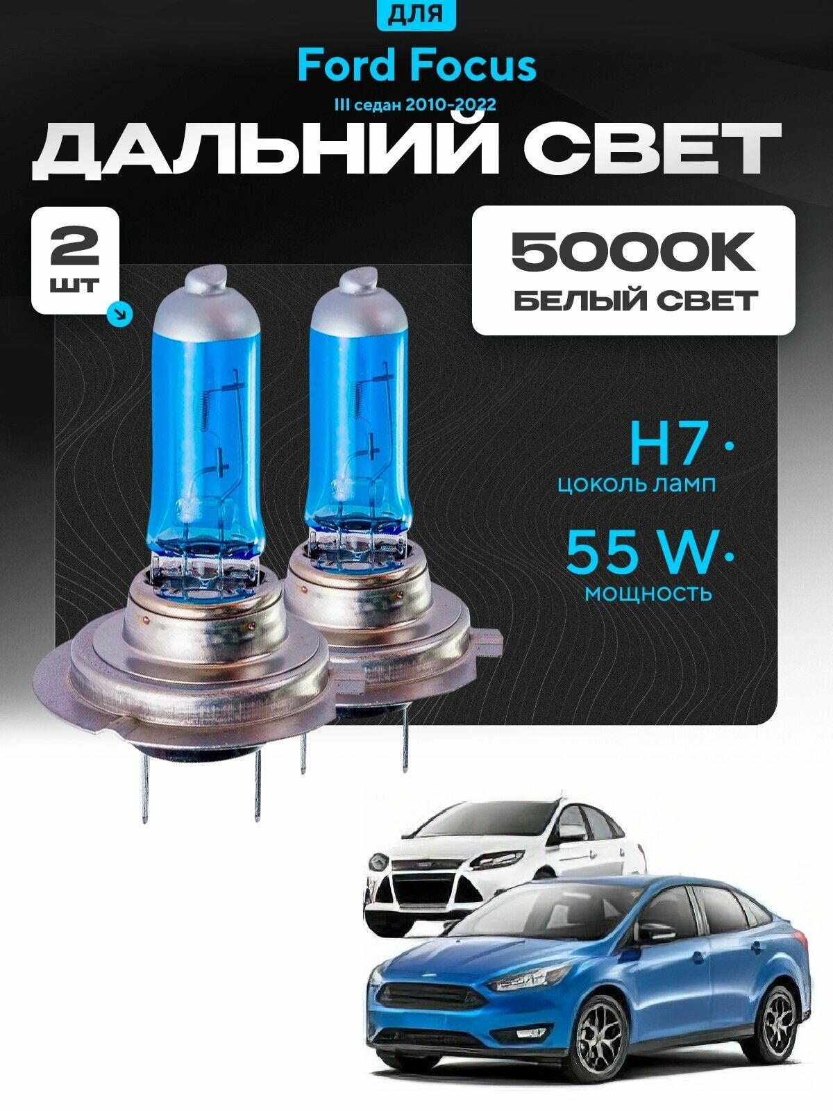 Белые галогеновые лампы 2шт H7 для Ford Focus III (седан) 2010 - 2022 для дальнего света. Комплект галогеновых лампочек в дальний свет для Форд Фокус