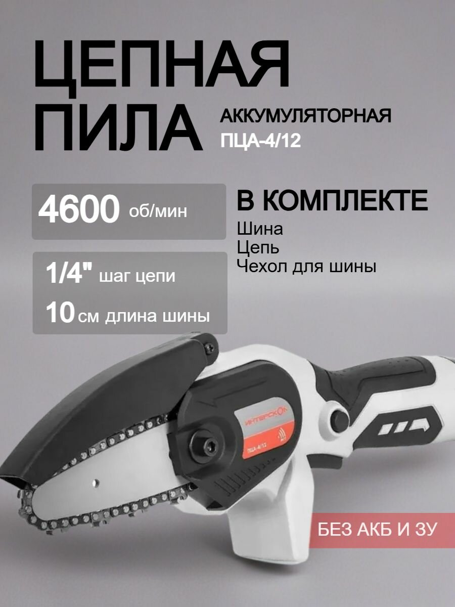 Пила аккумуляторная цепная Интерскол ПЦА-4/12 (без АКБ и ЗУ)