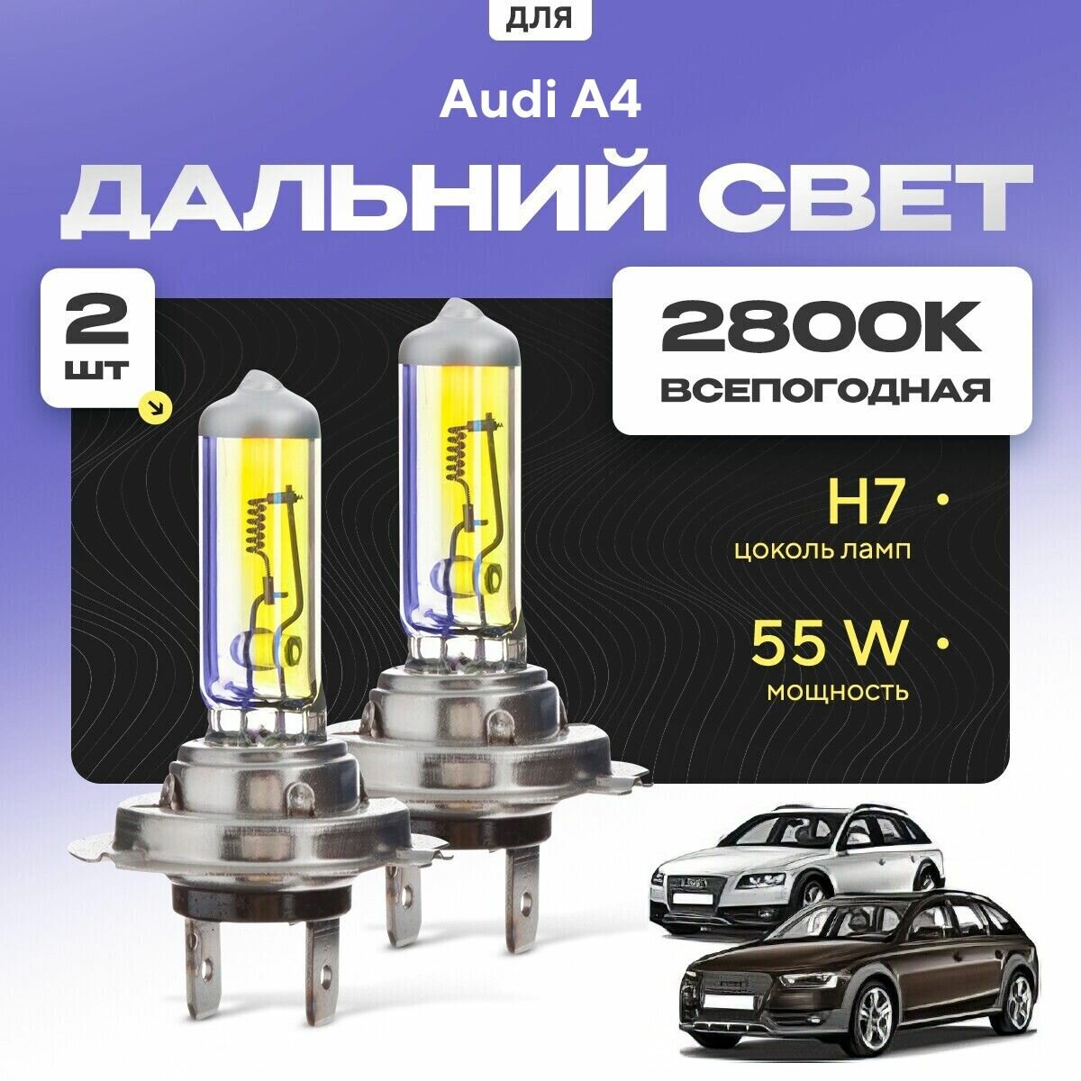Всесезонные галогенные лампочки 2шт H7 для Audi A4 IV (B8, 8KH, Allroad) дорест. и рест. 2009 - 2016 в дальний свет. Комплект галогена для дальнего света для Ауди А4