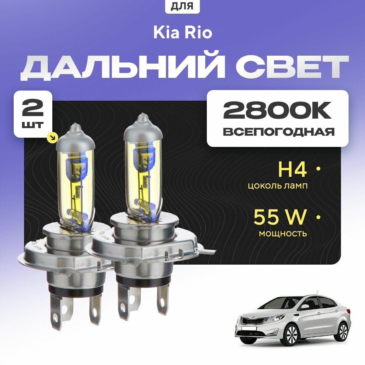 Всесезонные галогенные лампочки 2шт H4 для Kia Rio III (седан) дорест. и рест. 2011 - 2015 в дальний свет. Комплект галогена для дальнего света для КИА Рио