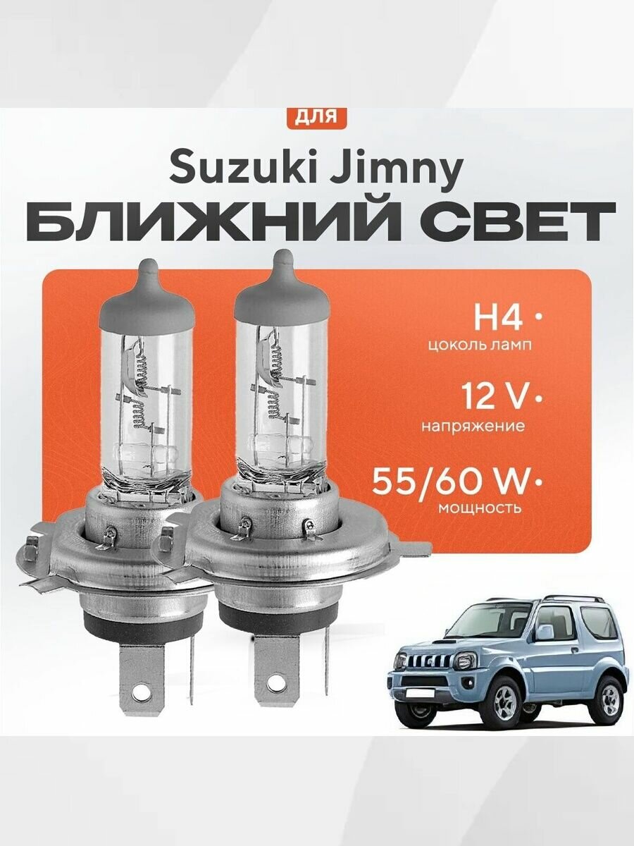 Комплект галогеновых ламп H4 на Suzuki Jimny. Галоген в ближний свет на Сузуки джимни