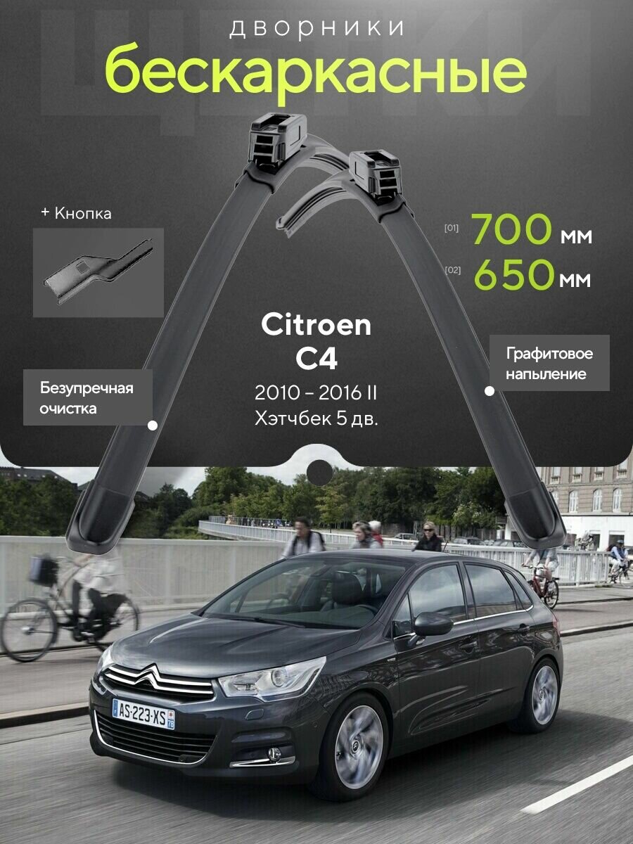 Комплект дворников 2шт на Citroen C4 II 2010 2016, Хэтчбек 5 дв. Всесезонные щетки стеклоочистителя на Ситроен Ц4