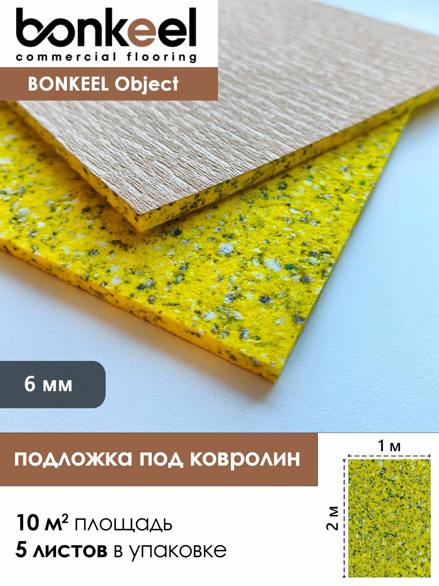 Подложка для ковролина Bonkeel Object 6мм 160кг/м3 (1х2/10м2/5шт)