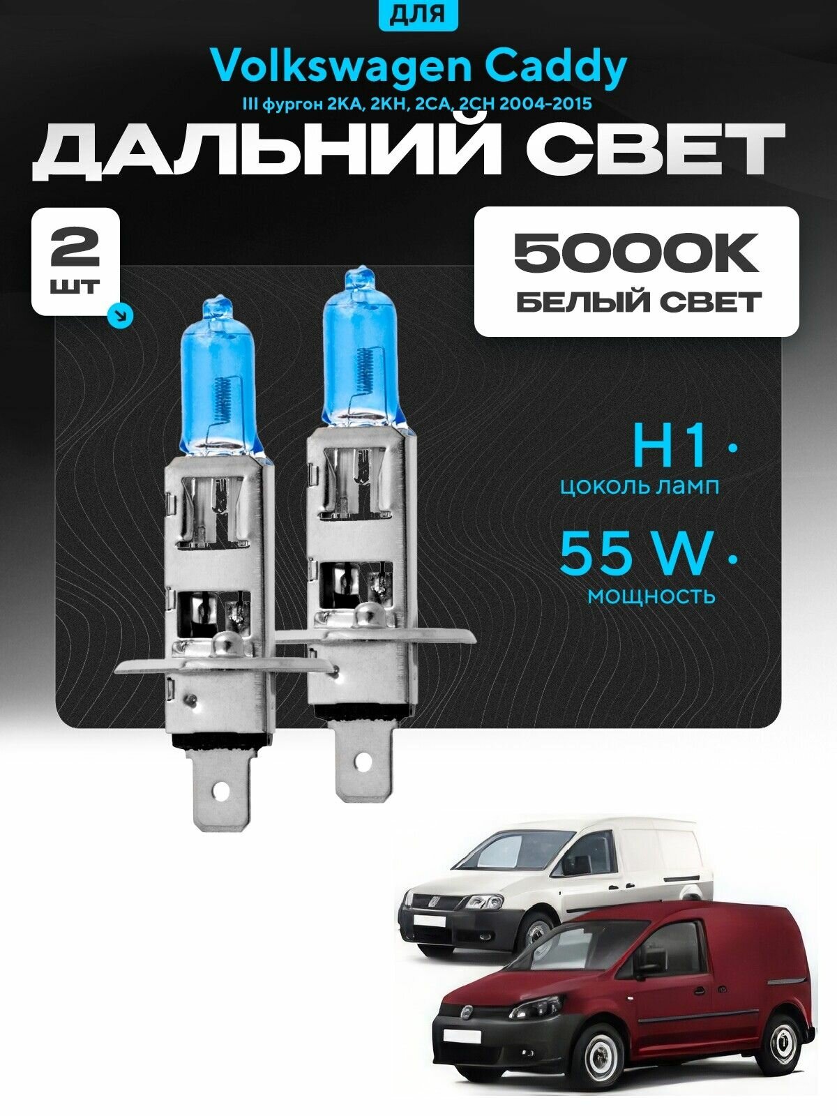 Белые галогеновые лампы 2шт H1 для Volkswagen Caddy III фургон (2KA, 2KH, 2CA, 2CH) дорест. и рест. 2004 - 2015 для дальнего света. Комплект галогеновых лампочек в дальний свет для Фольксваген Кэдди