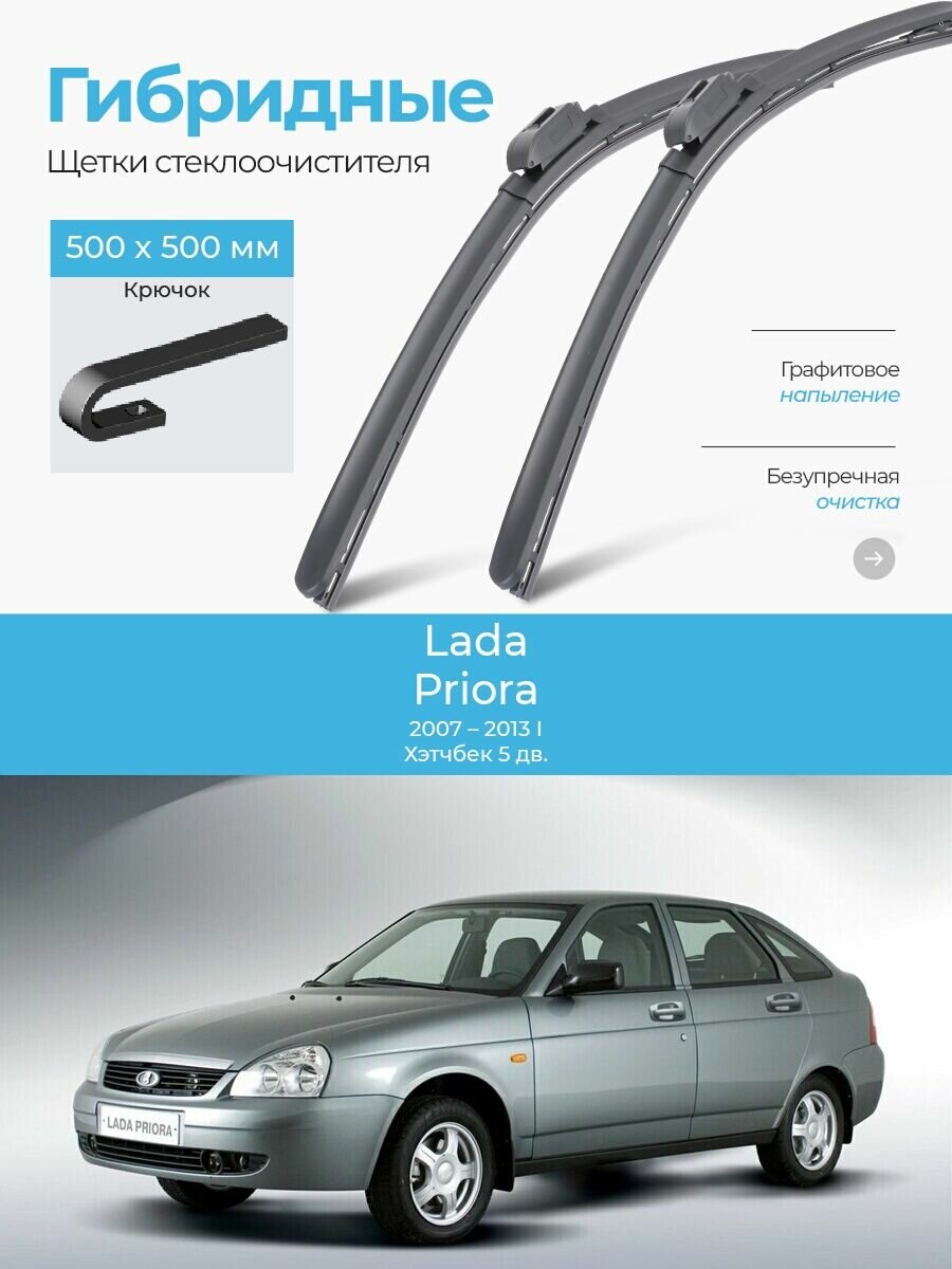 Гибридные дворники 2шт на Lada Priora I 2007 2013, Хэтчбек 5 дв. Всесезонные щетки на Лада (ваз) Приора