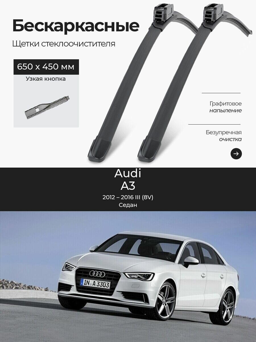 Комплект бескаркасных дворников 2шт на Audi A3 III (8V) 2012 2016, Седан. Всесезонные щетки стеклоочистителя на Ауди А3