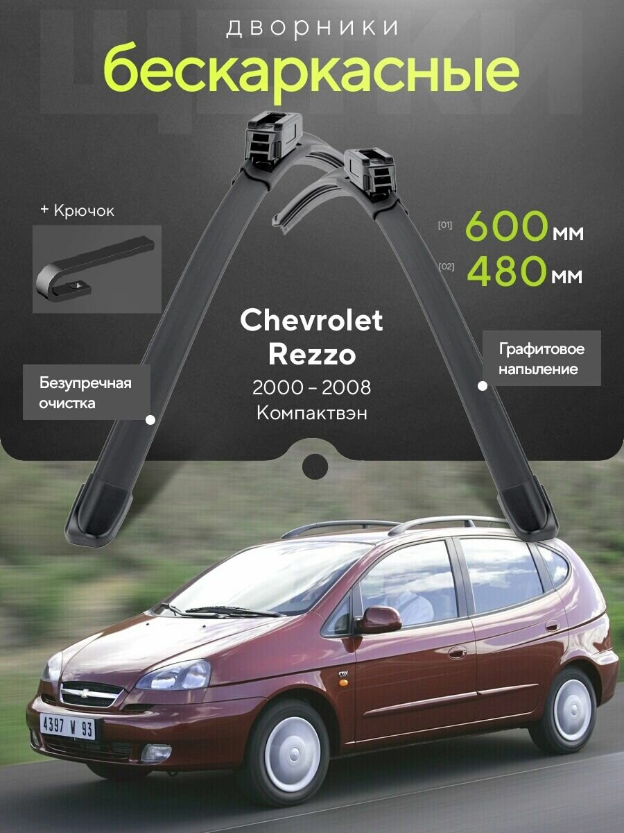 Комплект дворников 2шт на Chevrolet Rezzo 2000 2008, Компактвэн. Всесезонные щетки стеклоочистителя на Шевроле Реззо