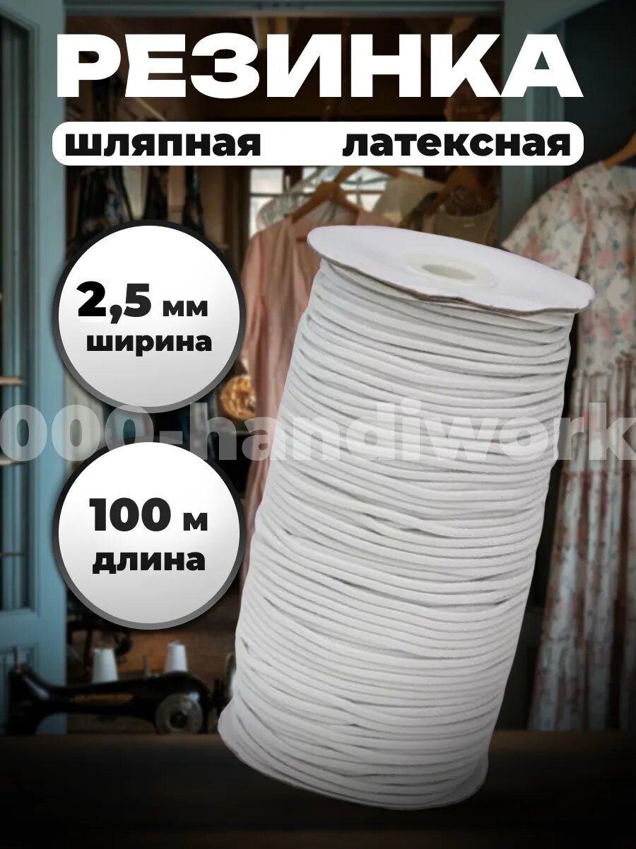 Резинка шляпная белая 2,5мм