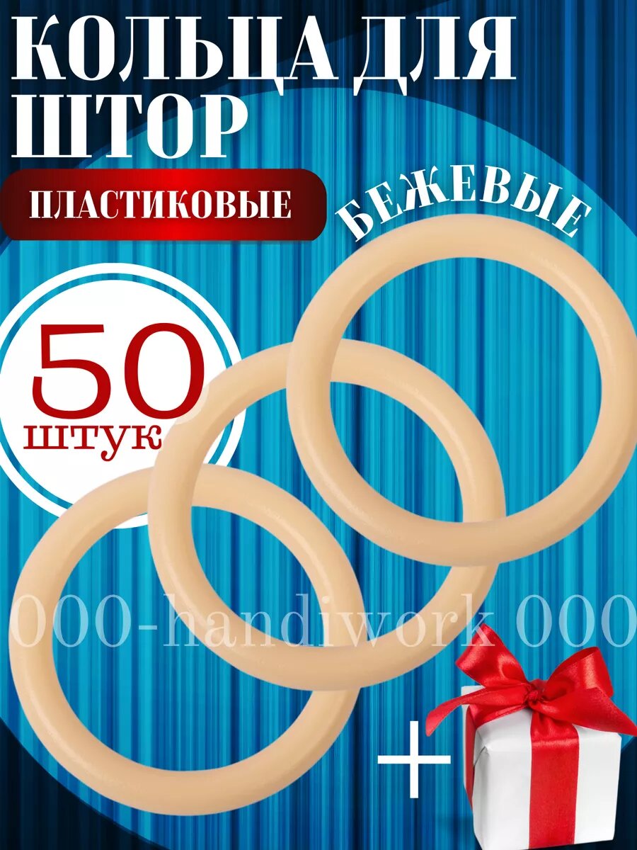 Кольца для штор 50шт
