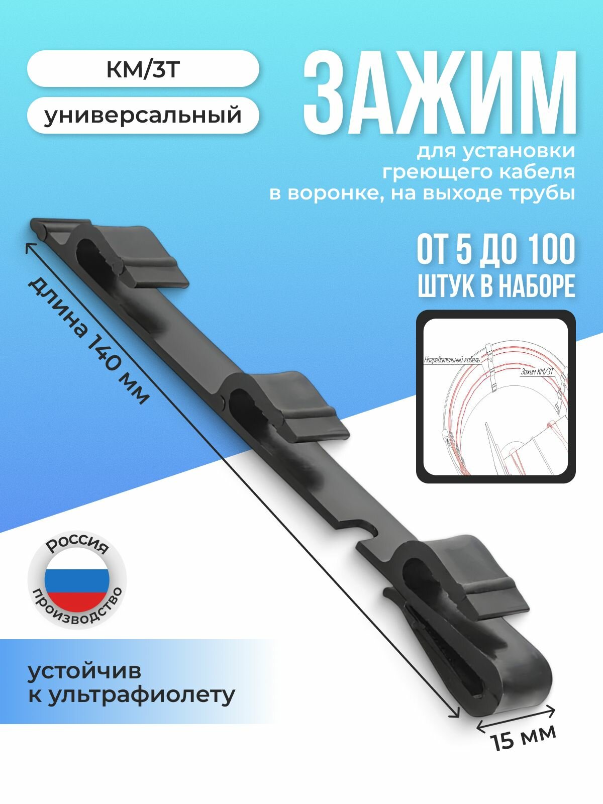 Зажим КМ/3Т крепление для греющего кабеля 15шт