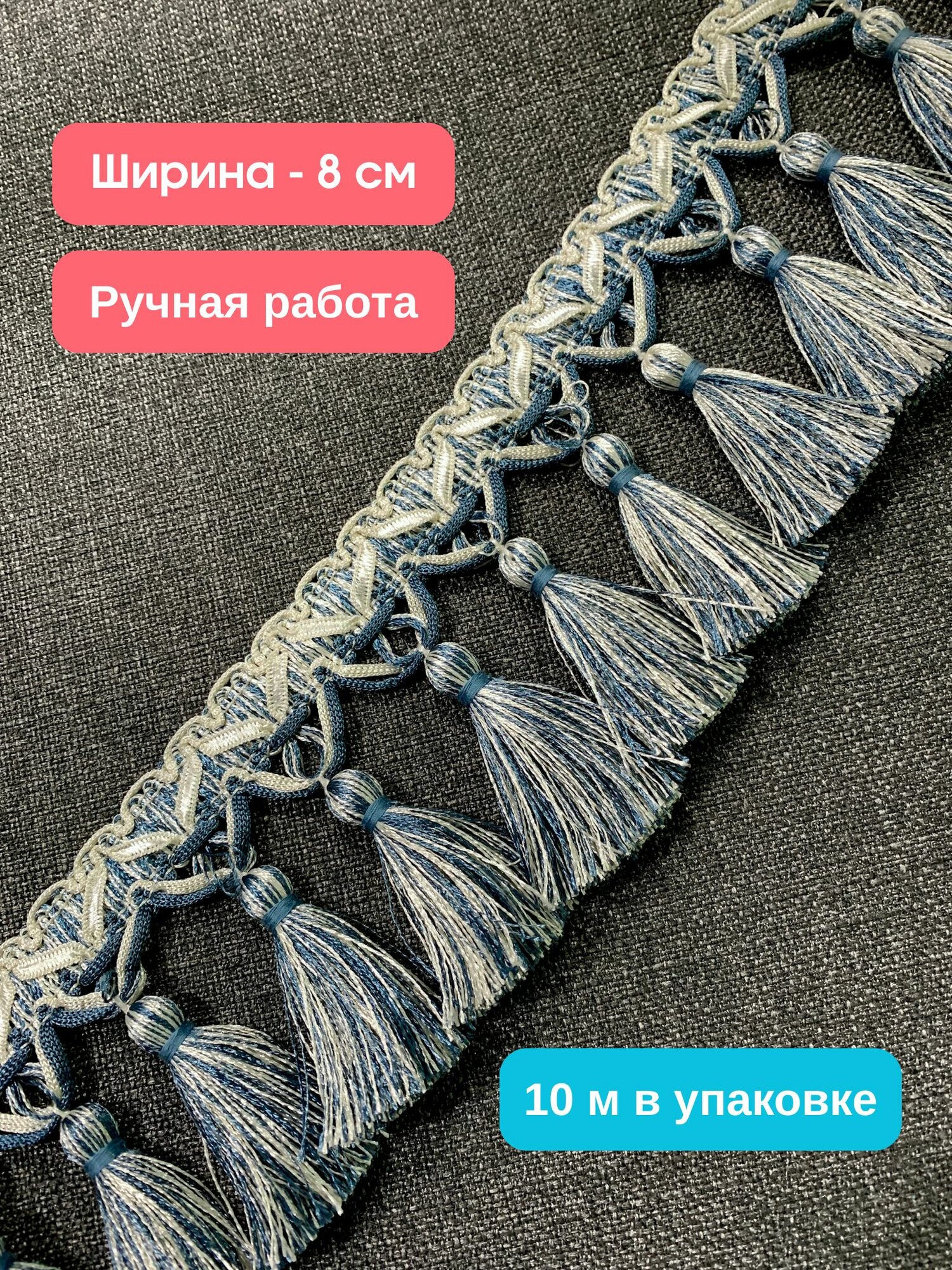 Бахрома с кисточками отделочная, ручная работа, длина 10 м, ширина 8 см