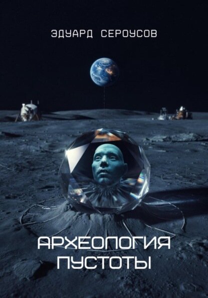 Археология пустоты [Цифровая книга]