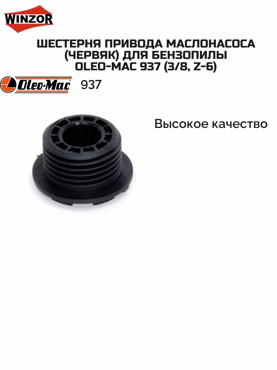 Шестерня привода маслонасоса (червяк) для бензопилы OLEO-MAC 937 (3/8, Z-6)