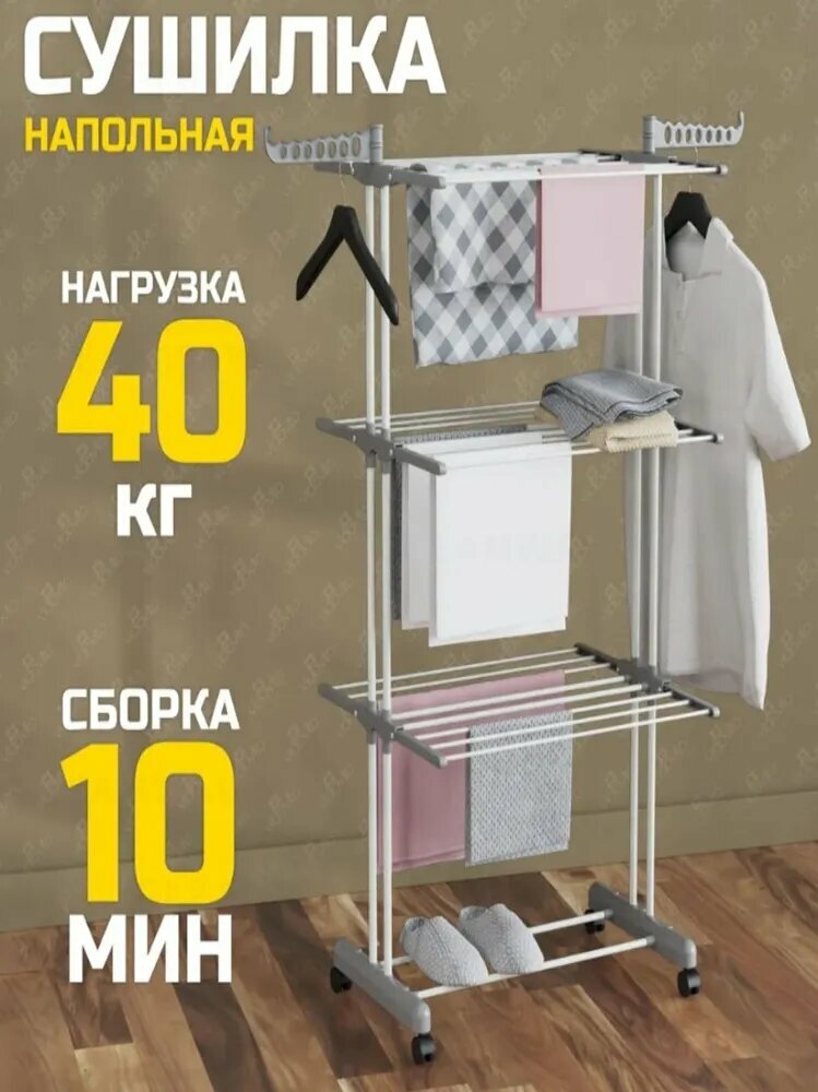 Напольная сушилка х 45 см х 170 см, 1 штНапольная сушилка х 45 см х 170 см, 1 шт