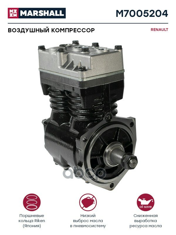 Воздушный компрессор RENAULT двухцилинд 500 cc о н 7485003211 M7005204 MARSHALL арт. M7005204