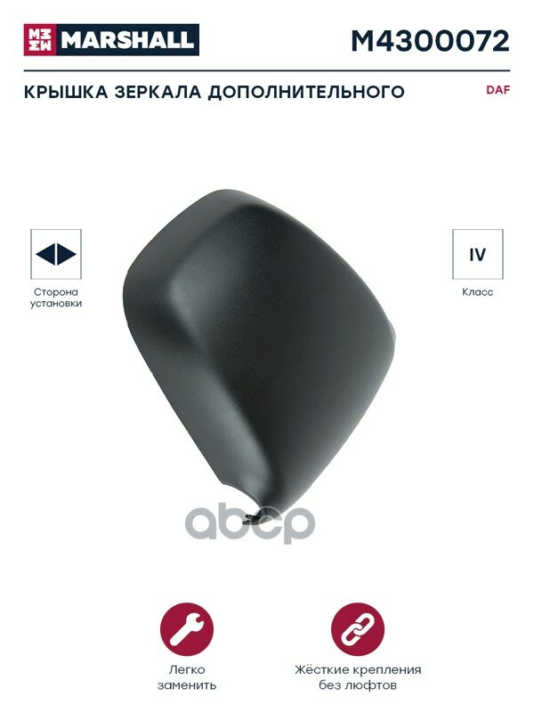 Крышка зеркала! дополнительного DAF MARSHALL арт. M4300072