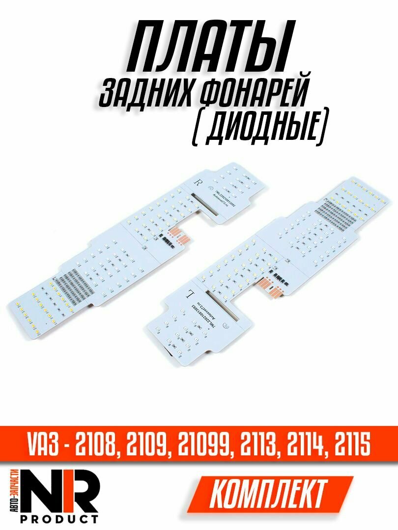 Светодиодные платы задние на фонари ВАЗ 2108 2109 21099 2113 2114 Комплект 2шт