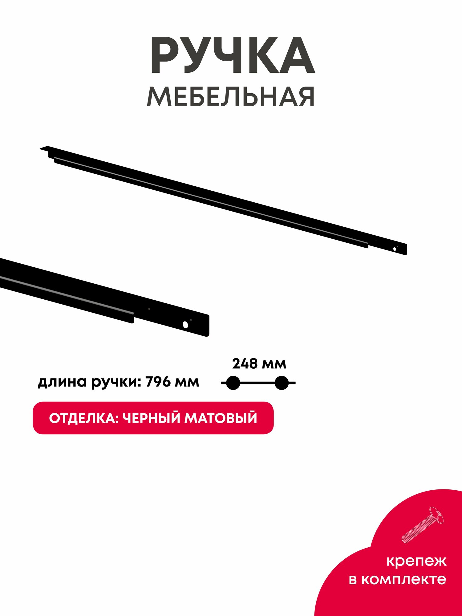 Мебельная ручка-профиль накладная торцевая скрытая 796 мм, отделка черный бархат (матовый), 1 шт.