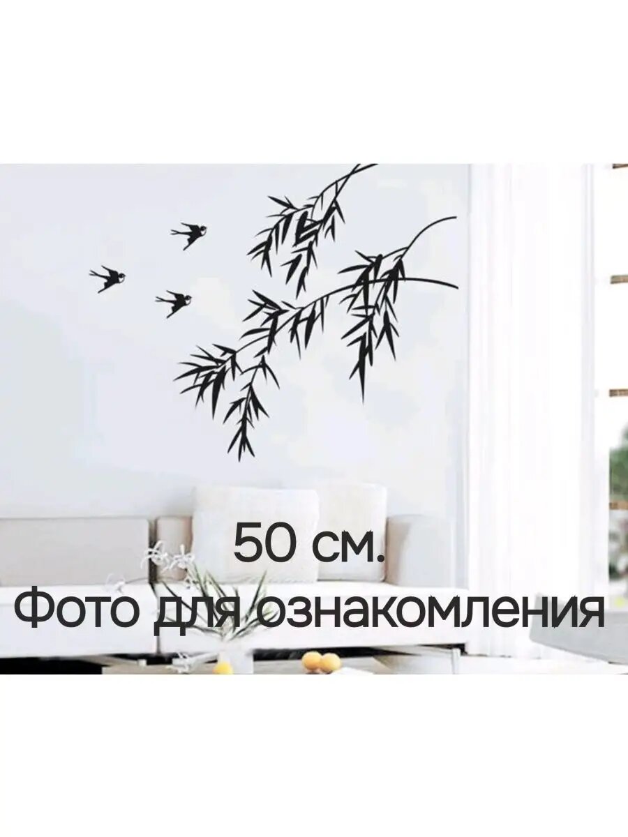 Наклейка на стену для декора интерьерная Ласточки и ветки